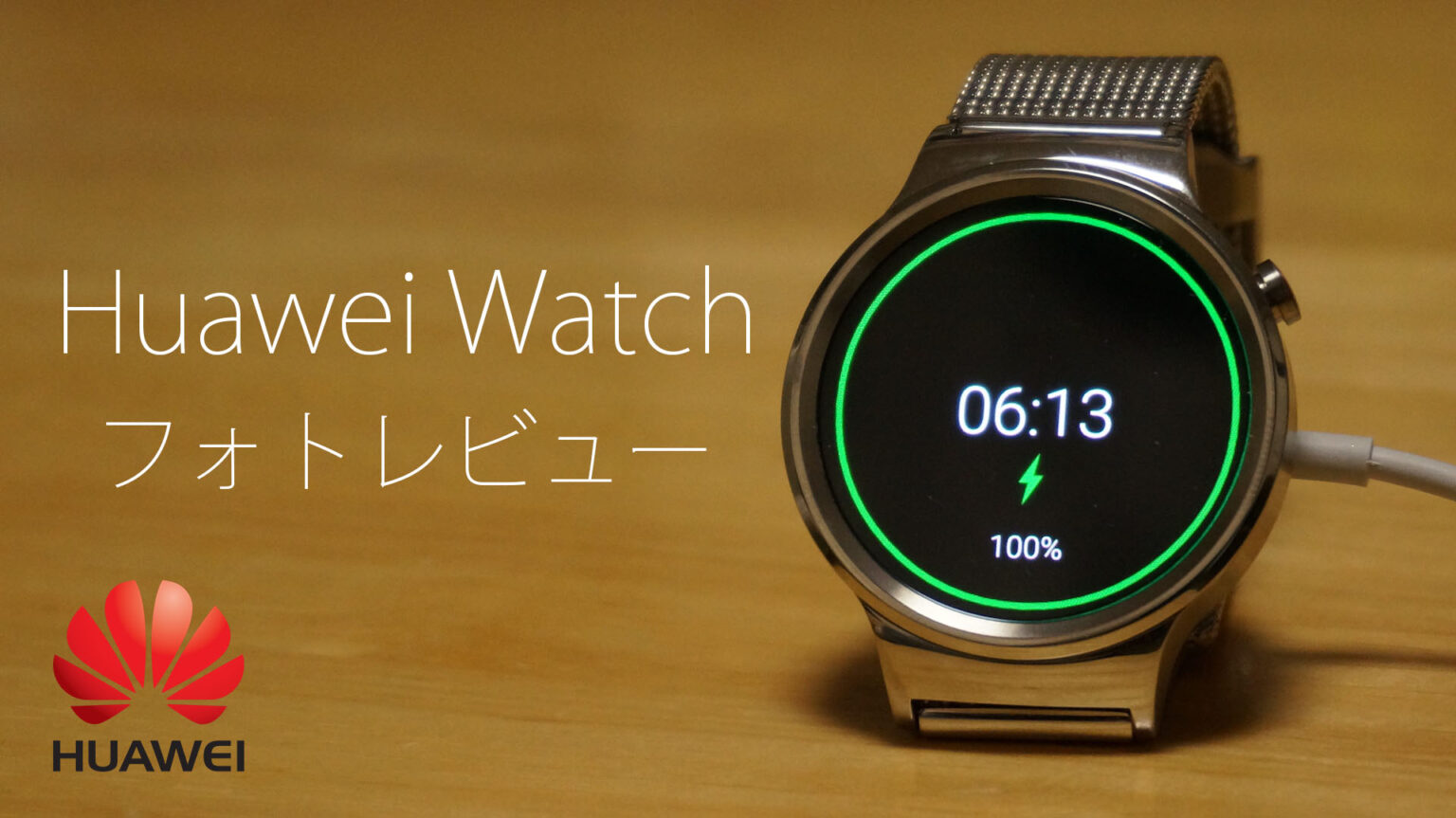 【スマートウォッチ：Android Wear 】Huawei Watch開封フォトレビュー